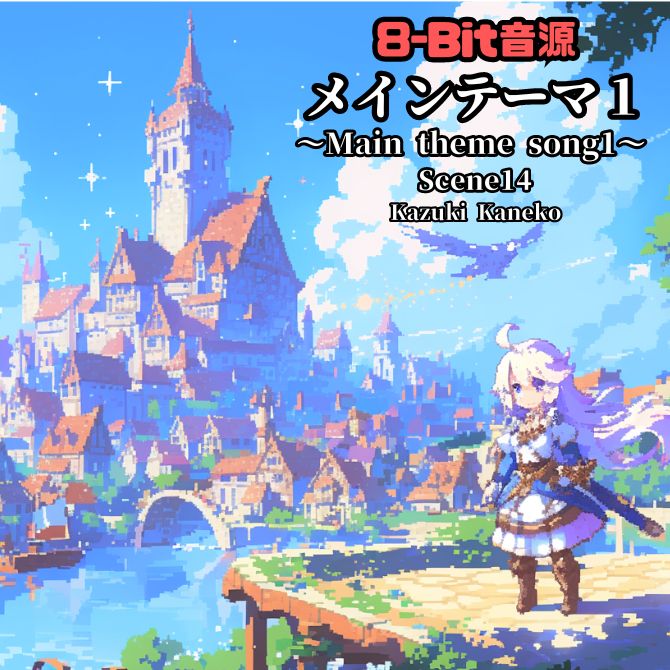 8-Bit音源(8-Bit music) | フリーBGM・かねこかずき【kk】ミュージック