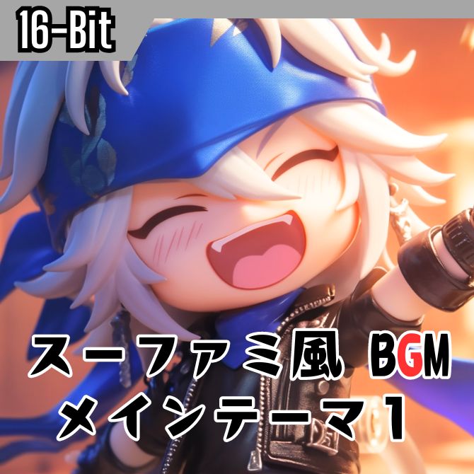 【16-Bit】Scene14「Main theme song1 ～メインテーマ1～」 | フリーBGM・かねこかずき【kk】ミュージック